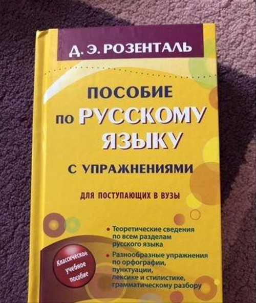 Пособие по русскому языку Розенталь