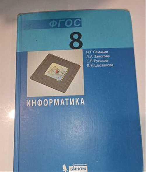 Информатика 8 класс Залогова Семакин