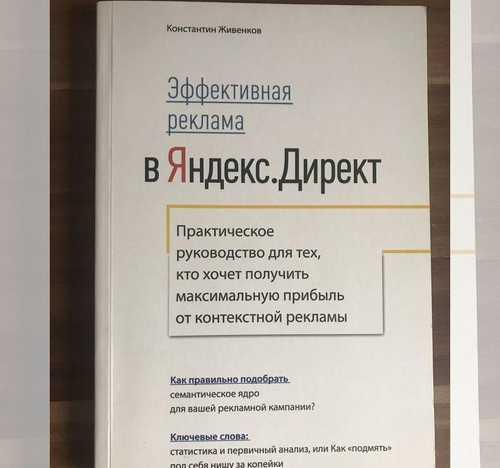 Книга эффективная реклама в Яндекс Директ