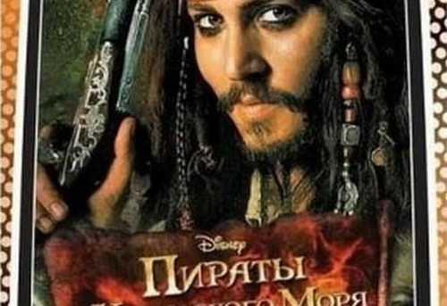 Pirates of the Caribbean: Dead Man’s Chest (Пираты