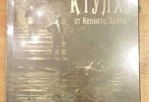Ктулху от Кеннета Хайта (Trail of Cthulhu)