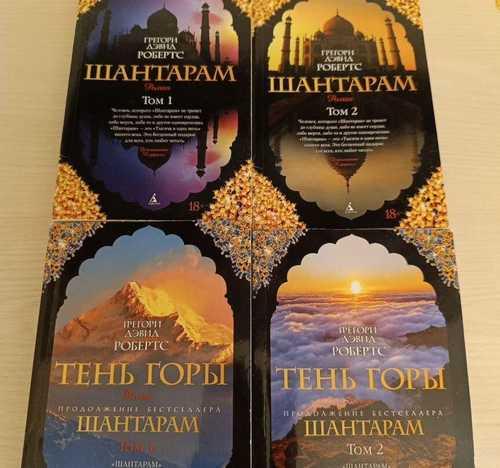 Шантарам, тень горы 4 тома