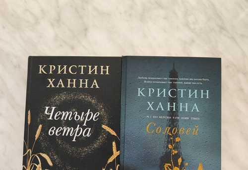 Книги Кристин Ханна