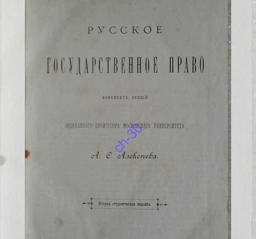 Алексеев Русское государственное право лекции,1892