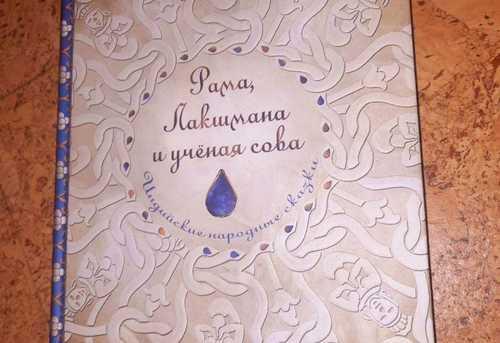 Рама, Лакшмана и Учёная Сова. Индийские сказки