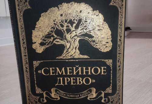 Родословная книга "Семейное древо"