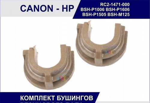 Комплект Бушингов Canon HP RC2-1471 BSH-P1006