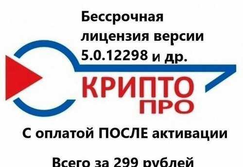 Ключ для Криптопро 5.0.12298 и другие версии