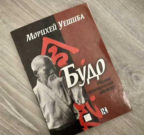 Книга Будо Морихей Уешиба