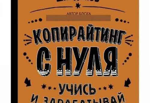 Книга Копирайтинг с нуля