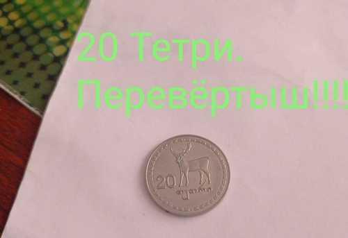 Грузия 20 тетри 1993 ПеревёртышРедкая