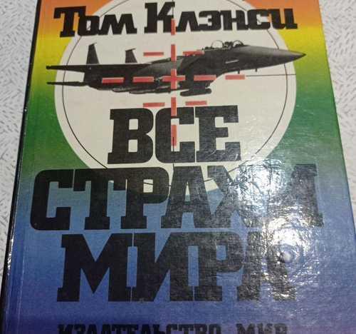 Зарубежный триллер. Т. Клэнси "Все страхи мира"