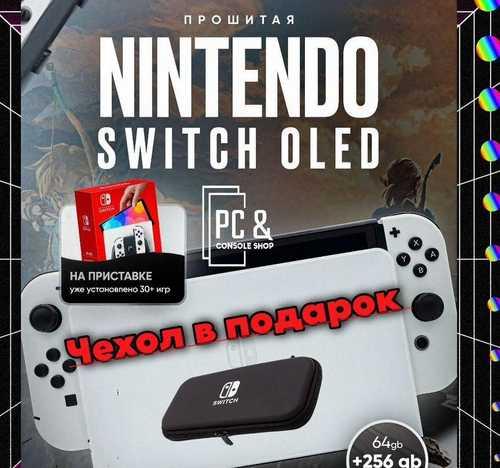 Nintendo Oled White прошитая 256gb   new чехол