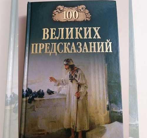 Сто великих предсказаний