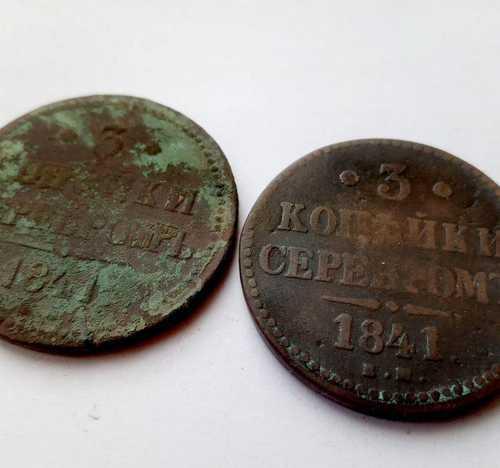 3 копейки 1841