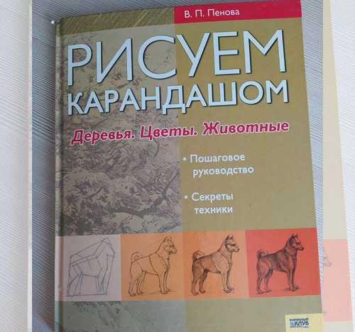 Книга по рисованию карандашом В. Пенова