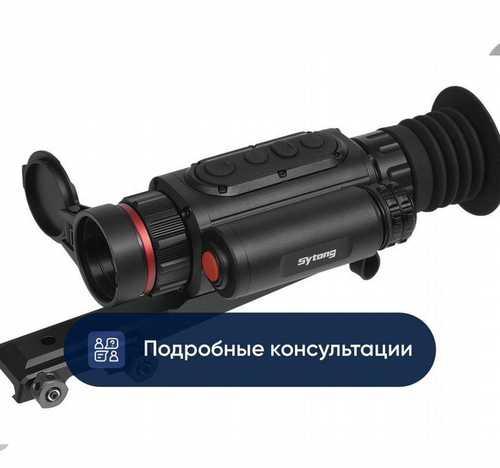 Прицел тепловизионный Sytong LM02-19