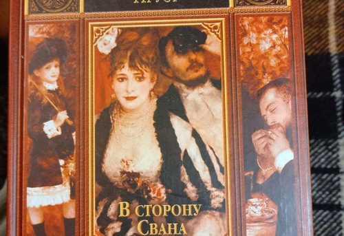 Книги Марсель Пруст в 2-х томах