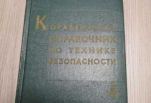 Корабельный справочник по технике безопасности