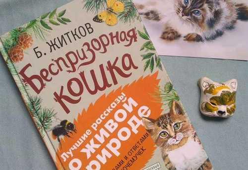 Детские книги Борис Житков Беспризорная кошка