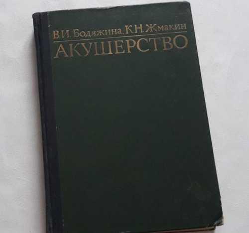 Акушерство Бодяжина Жмакин