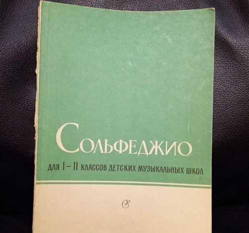 Сольфеджио Баева Зебряк 1 2 класс