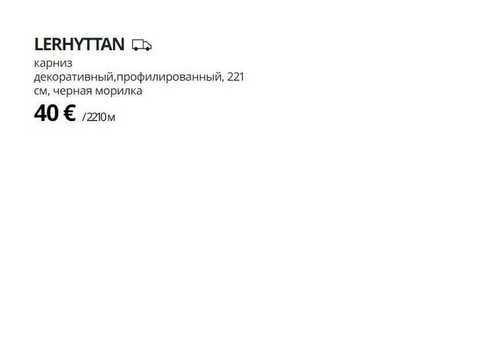Карниз IKEA lerhyttan чёрный 221 см