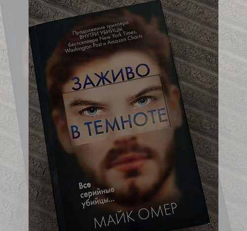 Книга «Внутри убийцы» Майк Омер