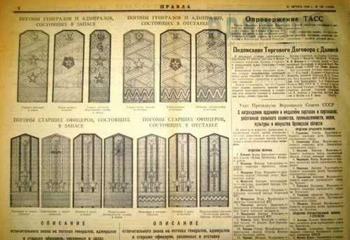 Погоны образца 1946 г. в газете Правда
