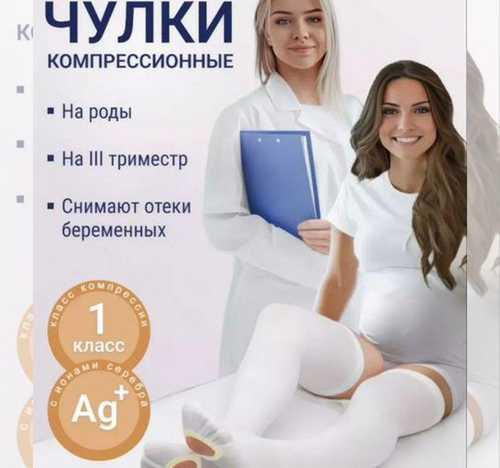 Компрессионные чулки 1 класс