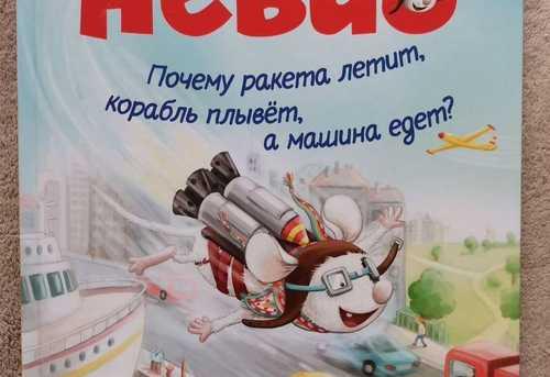 Книга Умный мышонок Невио