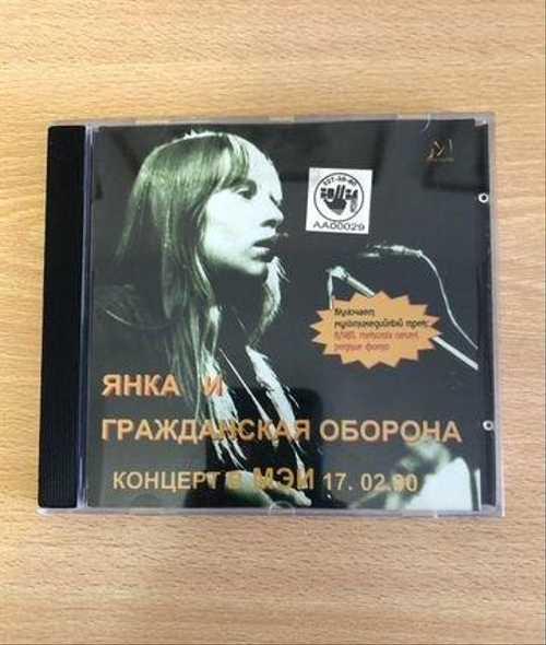 CD Янка Дягилева и Гражданская оборона