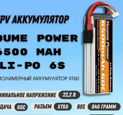 Аккумулятор Youme Power LiPo 6S 6500 mah