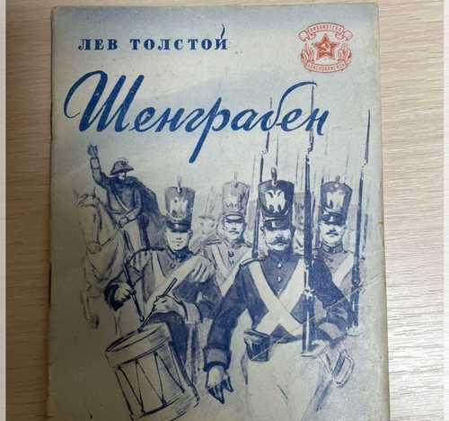 Толстой Л.Н. Шенграбен.1946 год