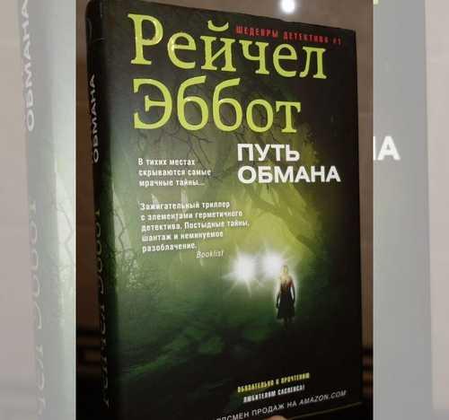 Новая книга Рейчел Эббот "Путь обмана"