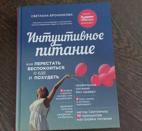 Книга интуитивное питание Светлана Бронникова