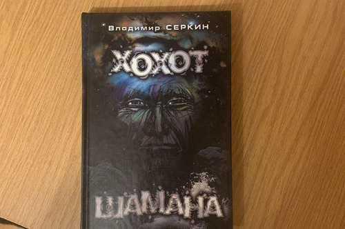 Книга "хохот шамана" владимир серкин