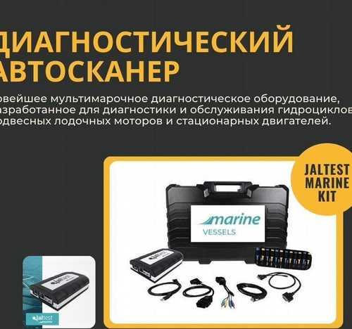 Автосканер Jaltest marine Kit