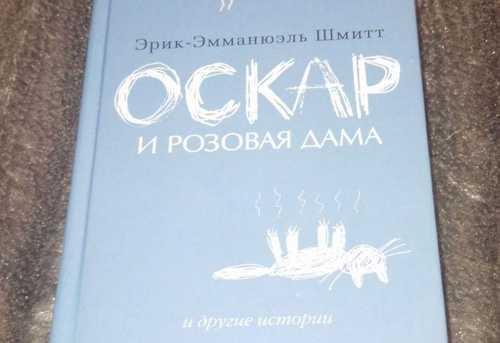 Книга "Оскар и Розовая Дама"