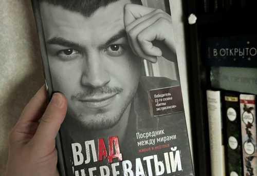 Книга влад череватый