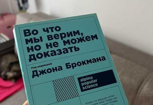 Во что мы верим, но не можем доказать Брокман Дж