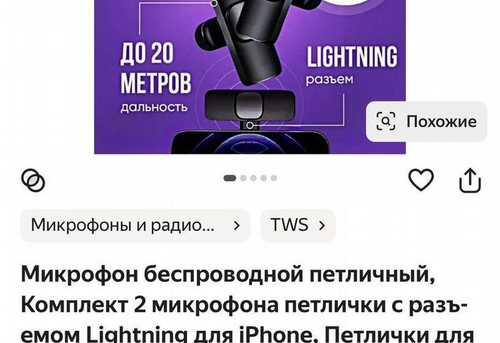 Два петличных Микрофона с Lightning для iPhone