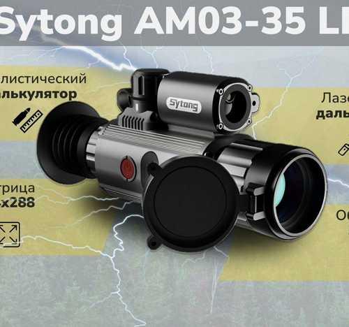 Тепловизионный прицел Sytong AM03-35 LRF