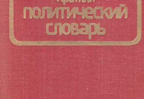 Краткий политический словарь.Оников,Шишлин.1978