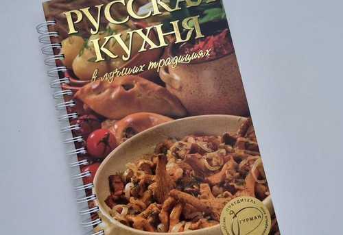 Книга Русская кухня в лучших традициях