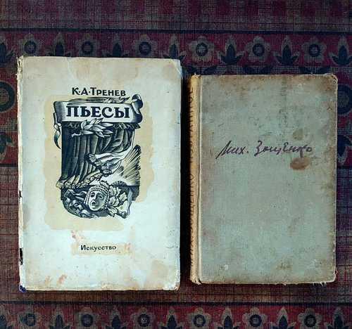 Антикварные книги. Зощенко. Тренев. 1934-46гг