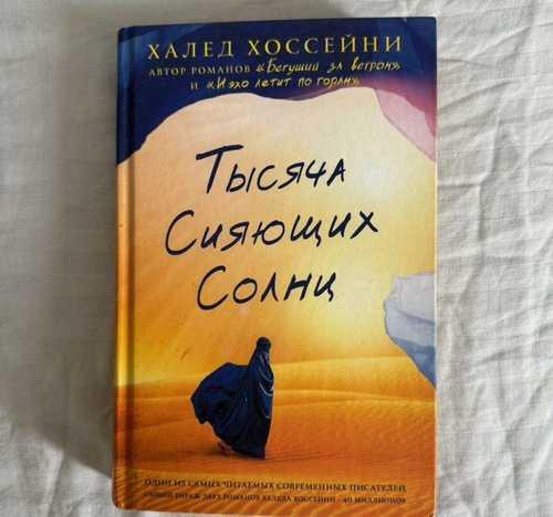 Книга Тысяча сияющих солнц