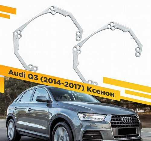 Рамки для замены линз в фарах Audi Q3 2014-2017 Кс