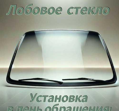 Лобовое стекло KIA