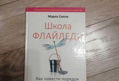 Марла Силли. Школа Флайледи